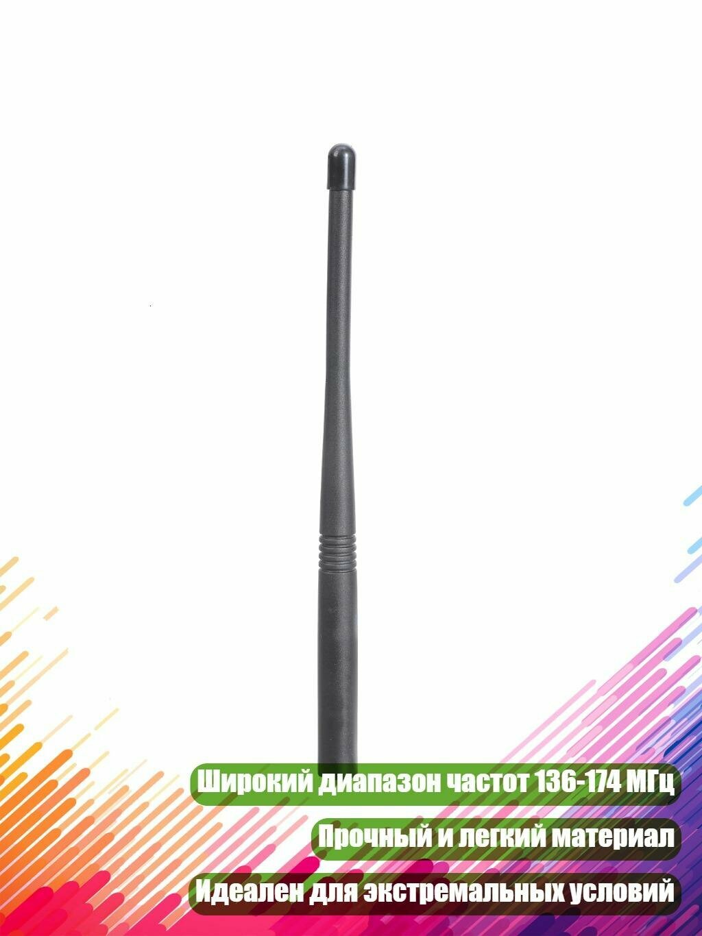 Гибкая VHF антенна 136-174 МГц