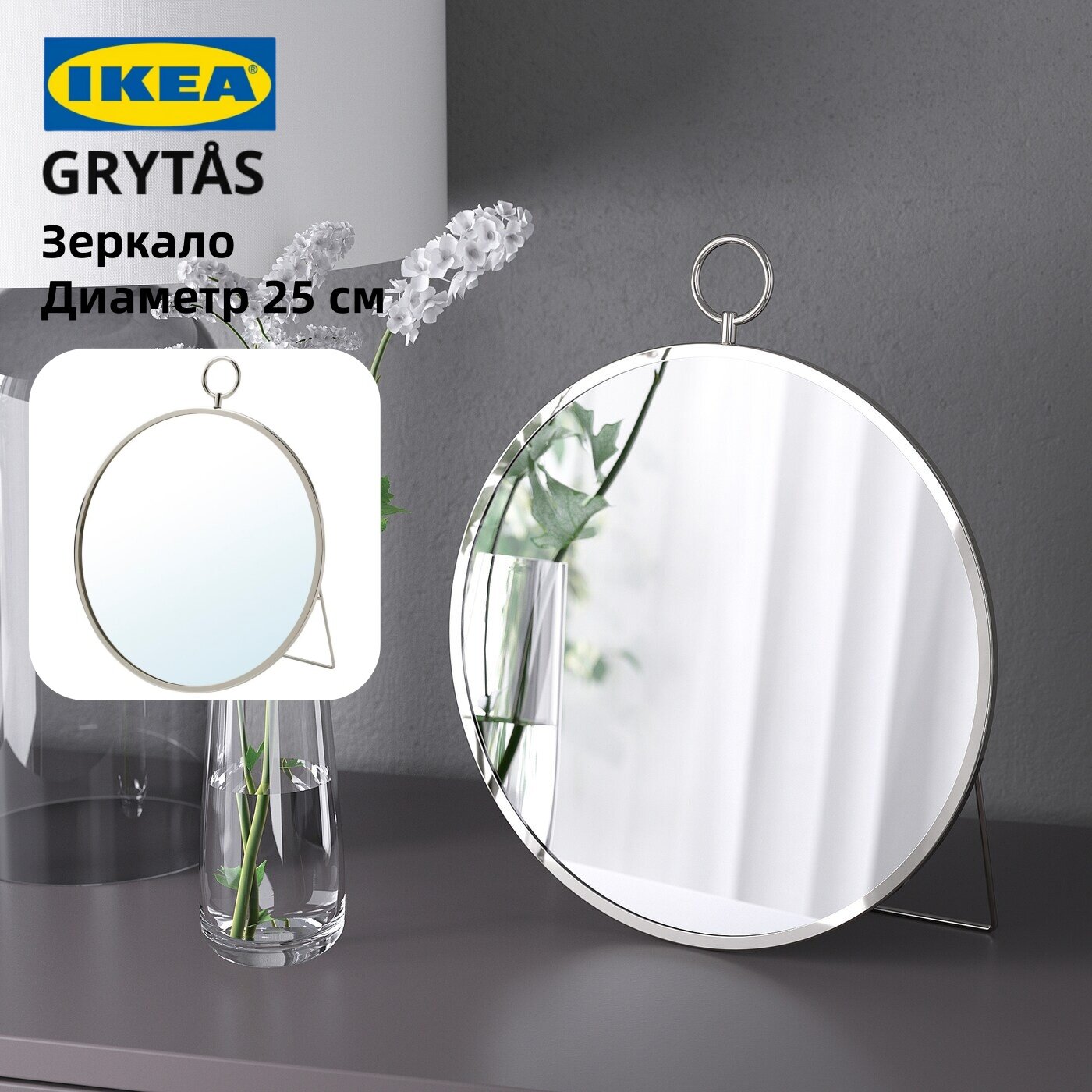Серебряное зеркало 25 см, IKEA GRYTAS