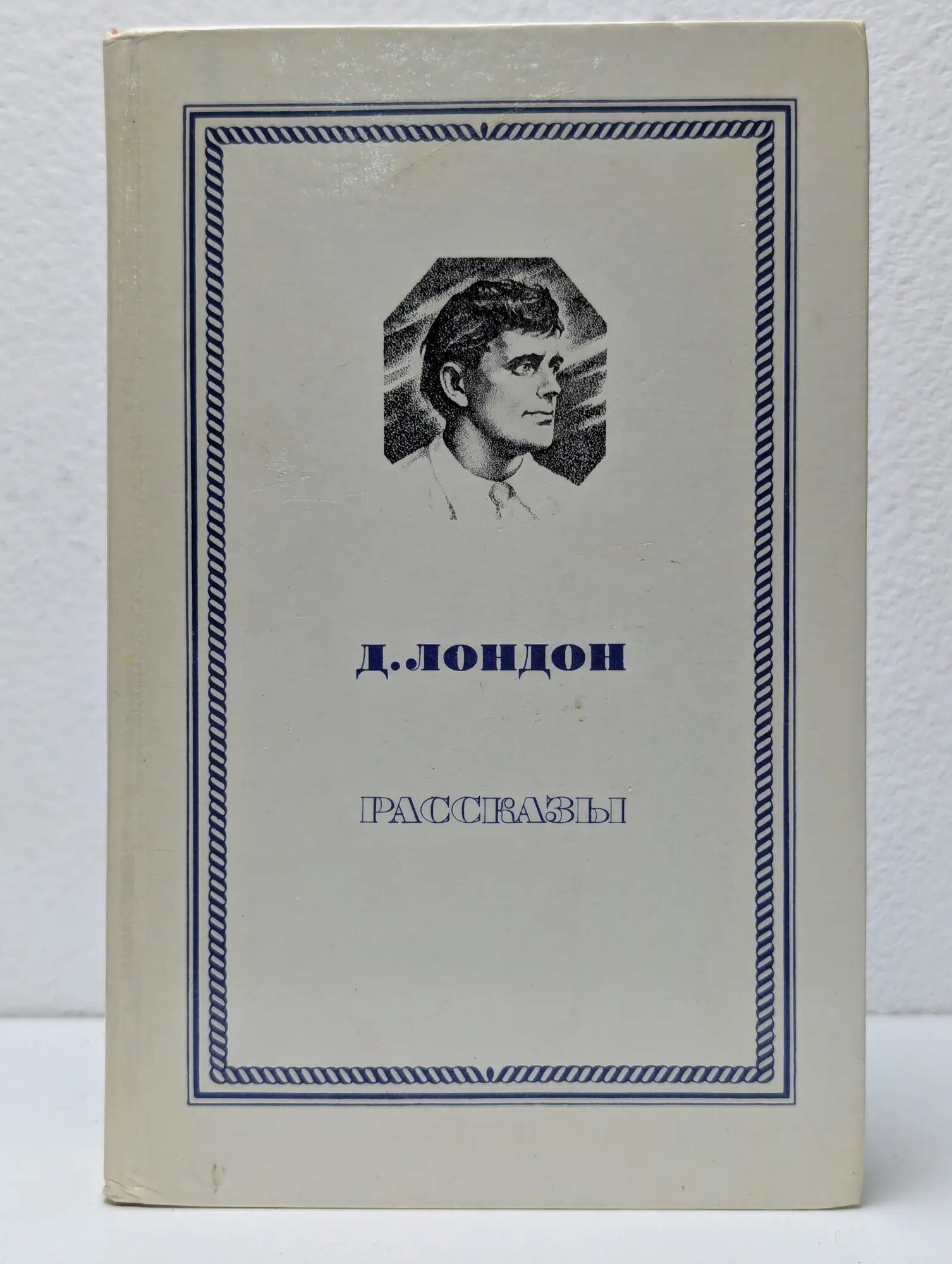 Рассказы Лондон Джек 1980