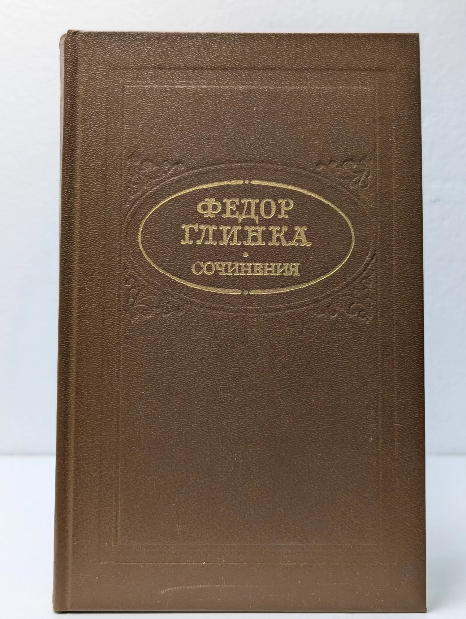 Ф. Глинка. Сочинения Глинка Фёдор Николаевич 1986
