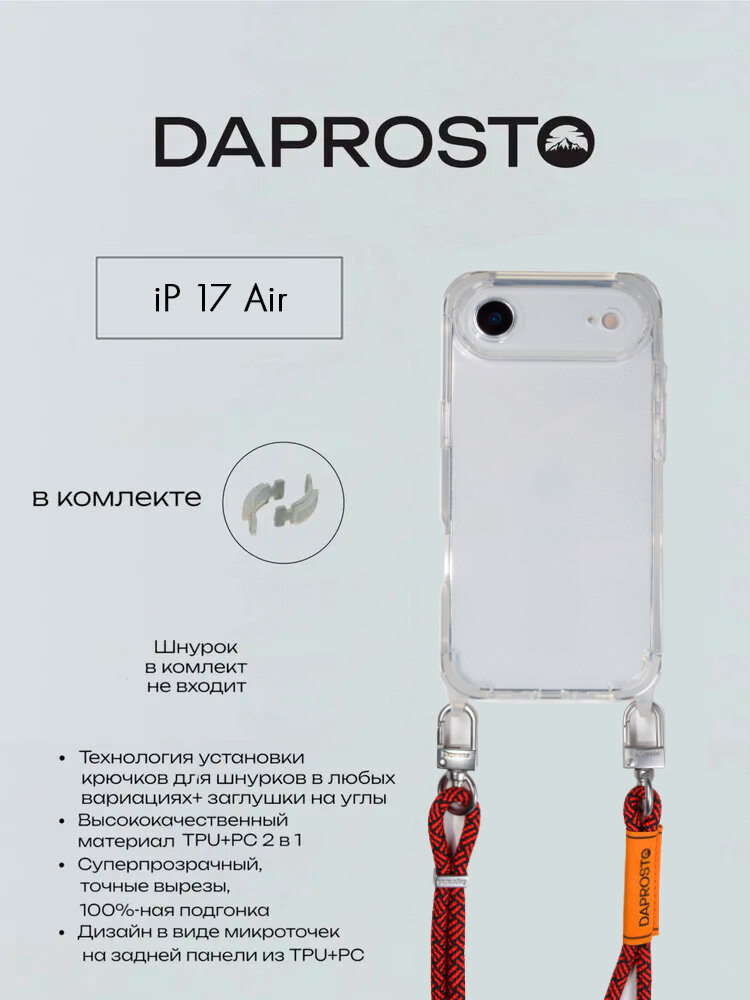 Чехол DAPROSTO для iPhone 17 Air прозрачный Transparent customizable чехол с креплением для шнурка (без шнурка)