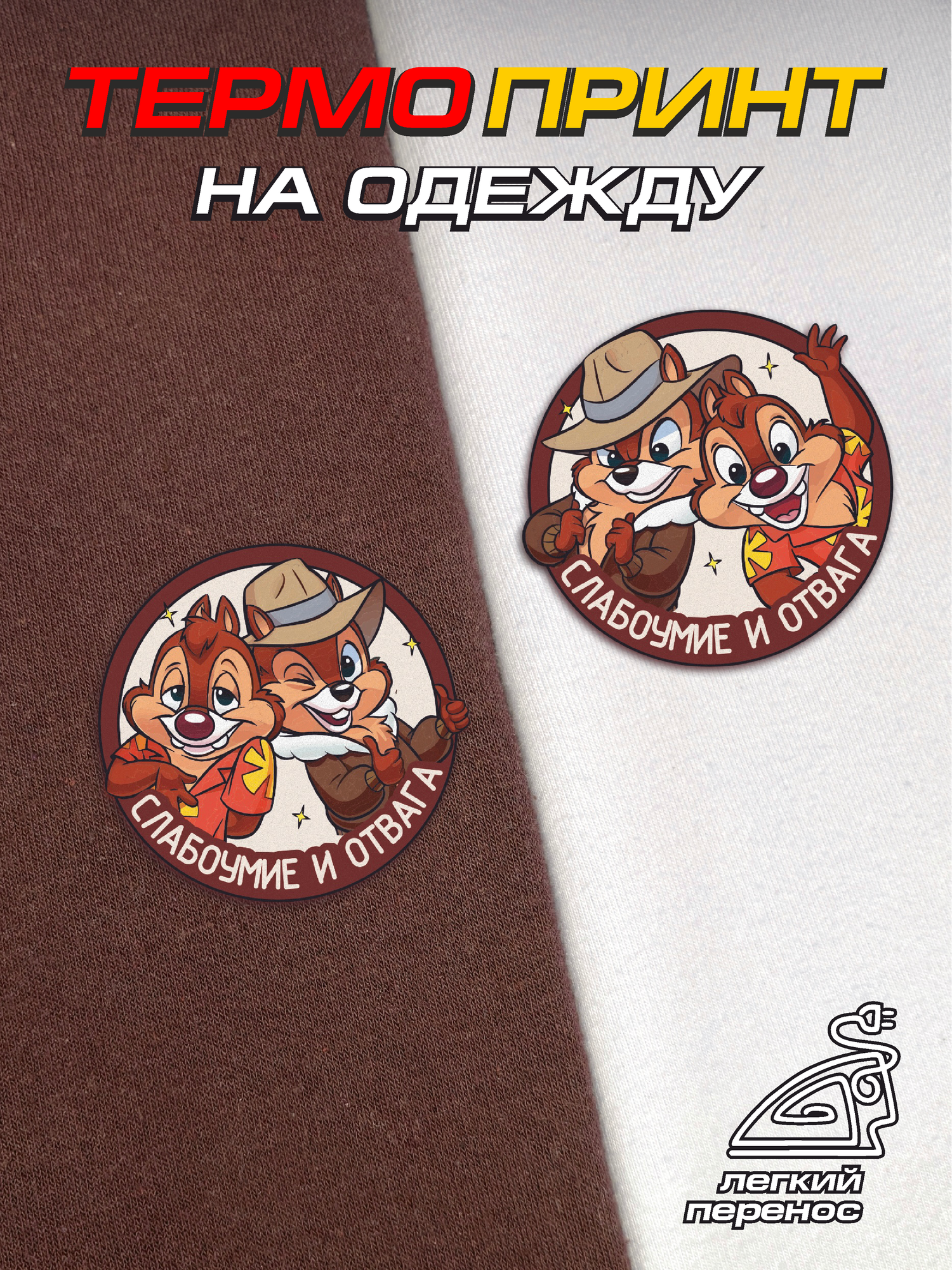Парная термонаклейка на одежду "Слабоумие и Отвага", DTF-печать, 5 см