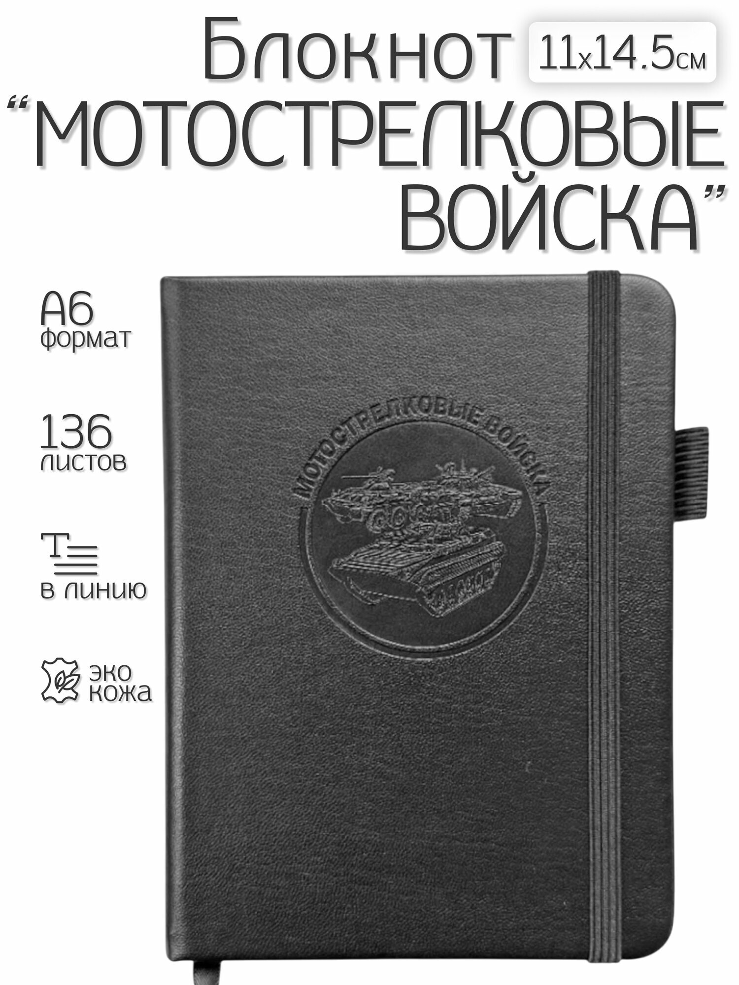 Карманный блокнот "Мотострелковые войска" из эко-кожи (11х14.5 см) – формат A6; в линию; обложка из ЭКО-кожи