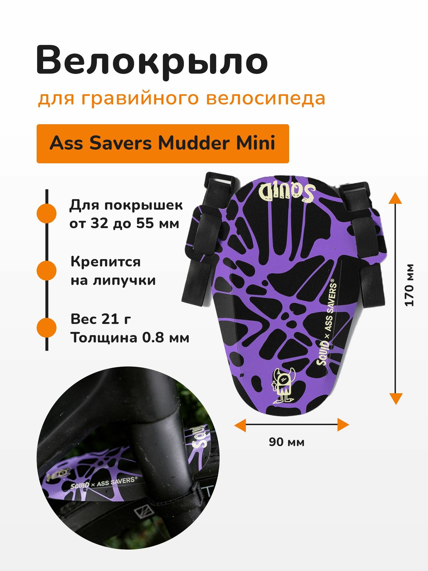 Крыло Ass Savers Mudder Mini Squid