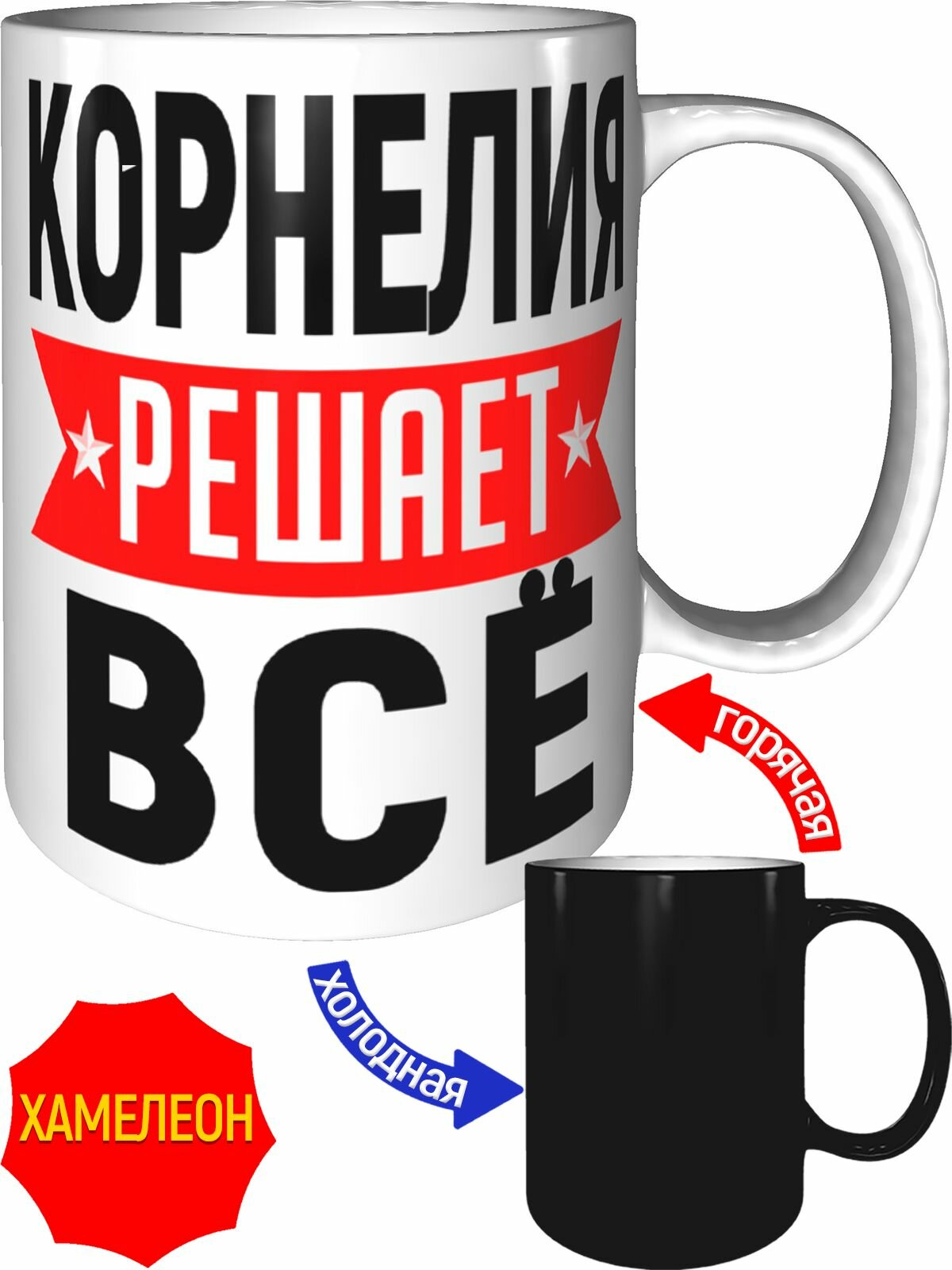 Кружка Корнелия решает всё - хамелеон, керамическая, объем 330 мл.