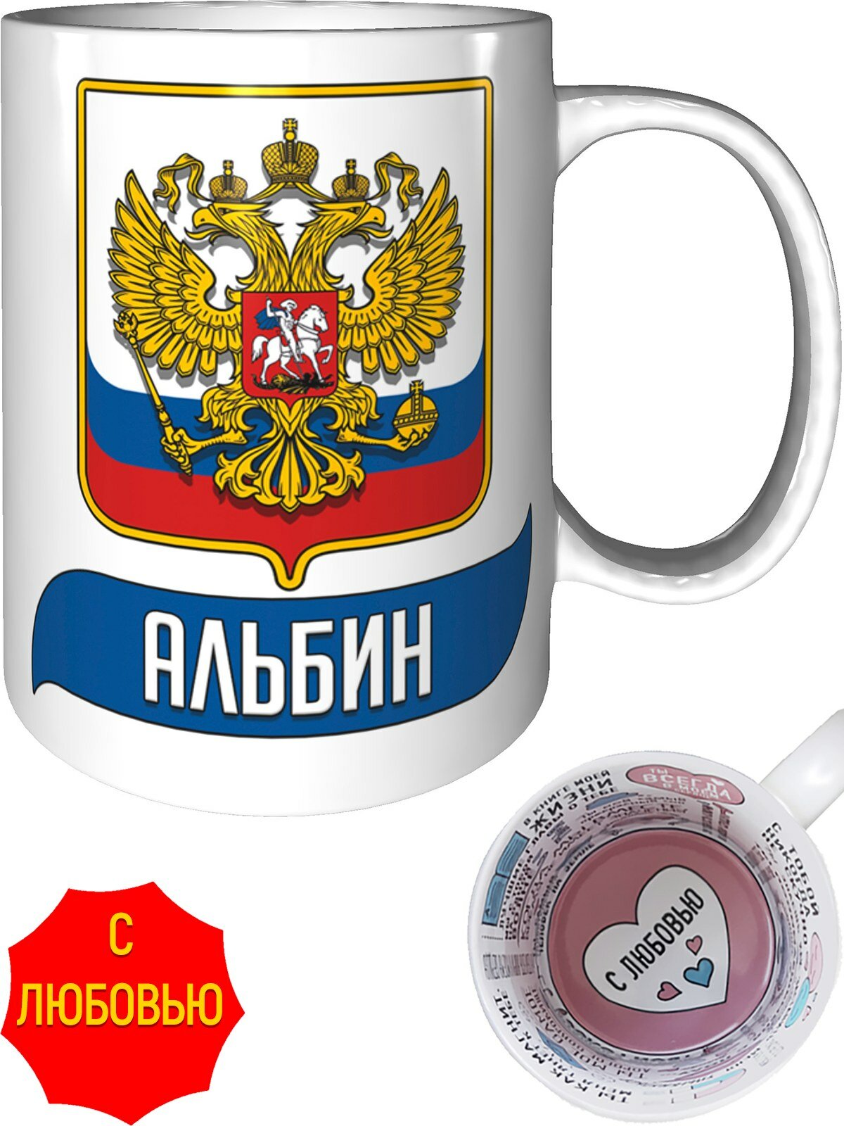 Кружка Альбин Герб и Флаг России - с любовью внутри, керамическая, объем 330 мл.