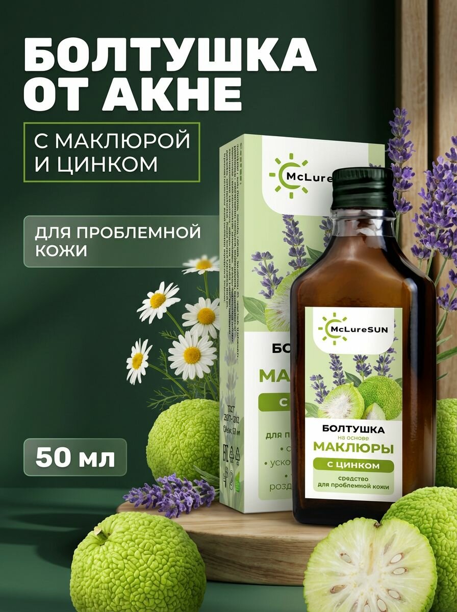 Болтушка на основе маклюры с цинком для проблемной кожи против акне и воспалений, очищает поры и регулирует жирность, 50 мл