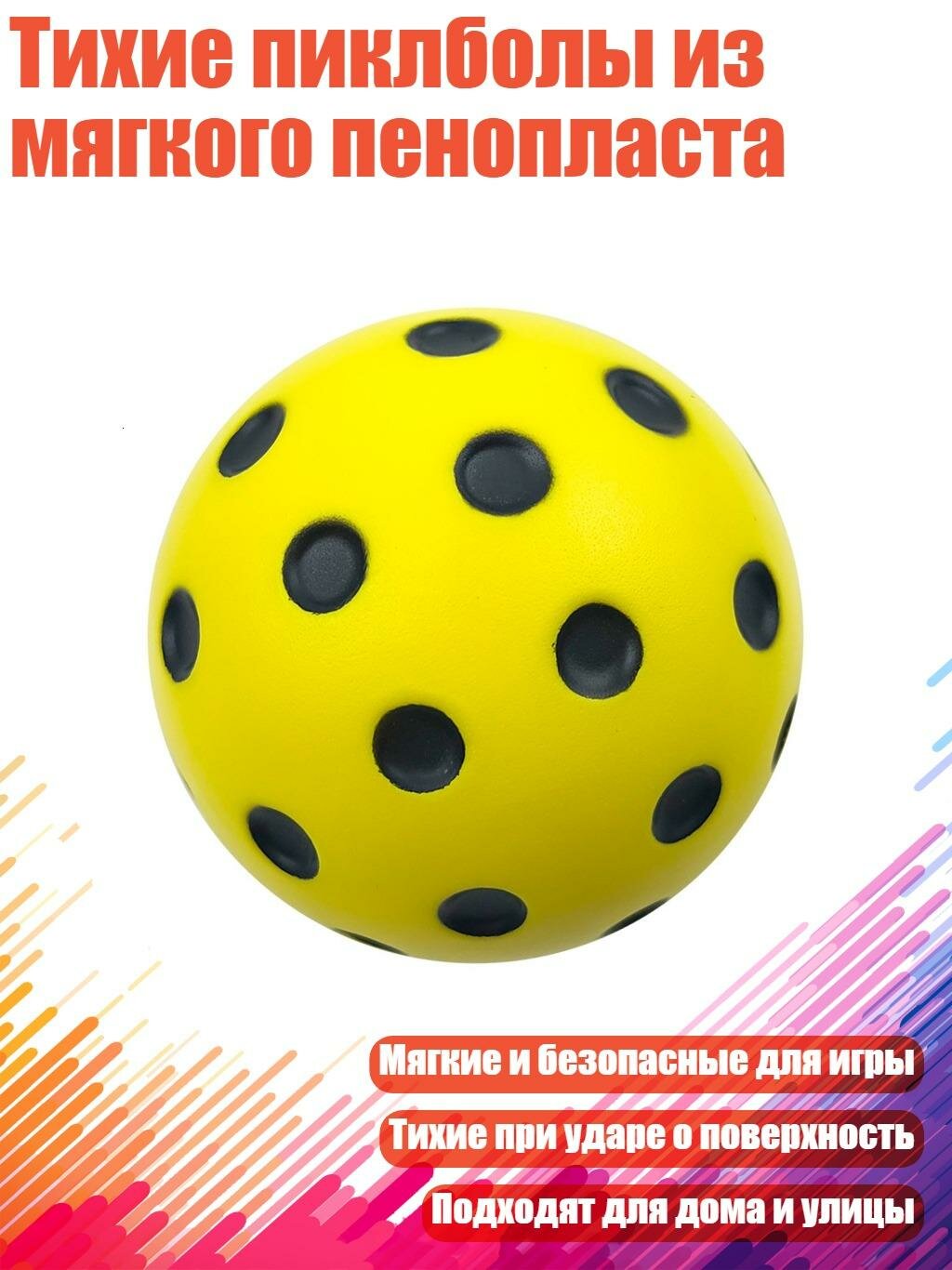 Тихие пиклболы из мягкого пенопласта, Желтый