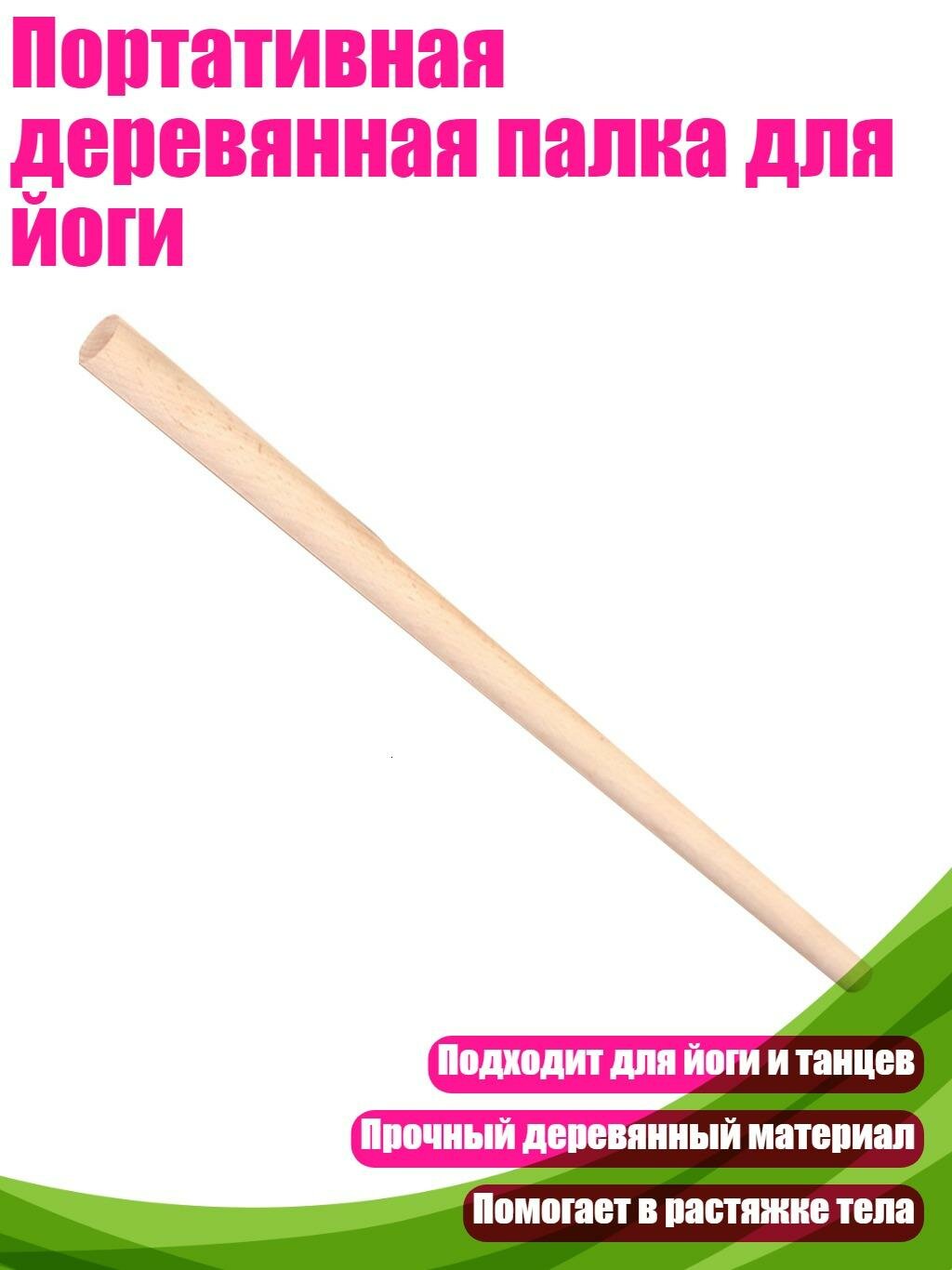 Портативная деревянная палка для йоги