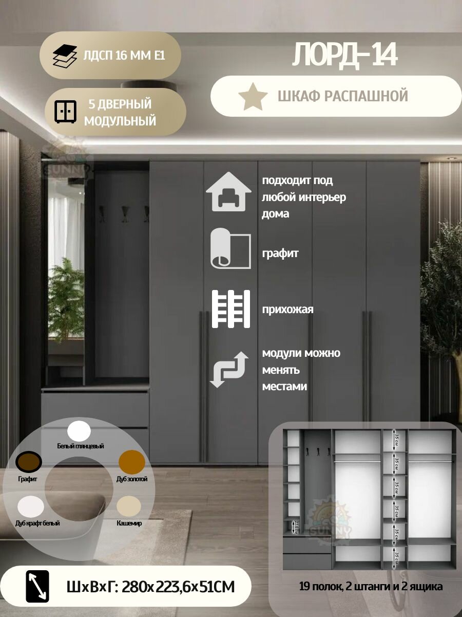 Прихожая Лорд 14, шкаф распашной 5х дверный модульный + прихожая (Графит) 223,6х 280х 51 см