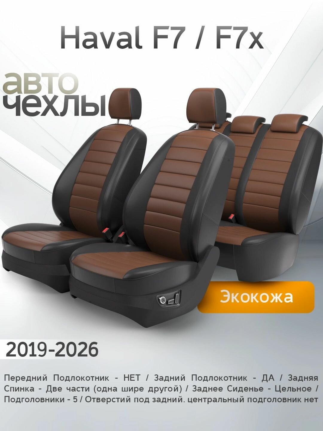 Чехлы на сиденья Haval F7/F7x 2019-2026 (Экокожа) Серия PRO