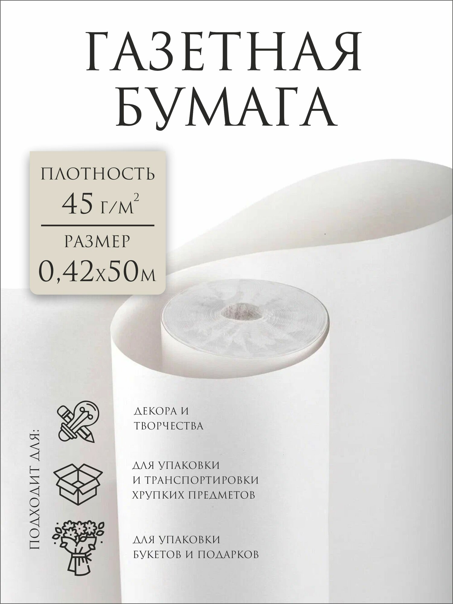 Бумага газетная упаковочная 0.42х50 м