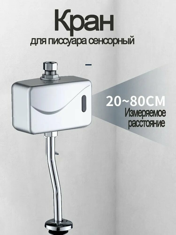 Автоматическое сенсорное смывное устройство для писсуара