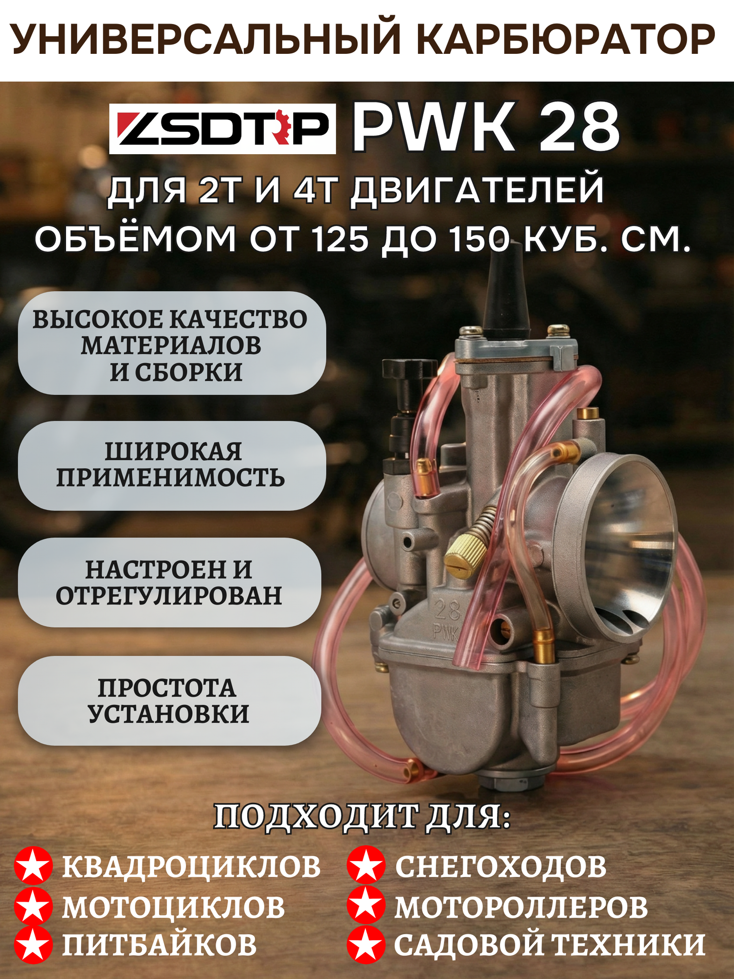 Карбюратор PWK 28 для 2Т и 4Т двигателей от 125 до 150 куб. см. + переходник для 153 FMI / 154 FMI