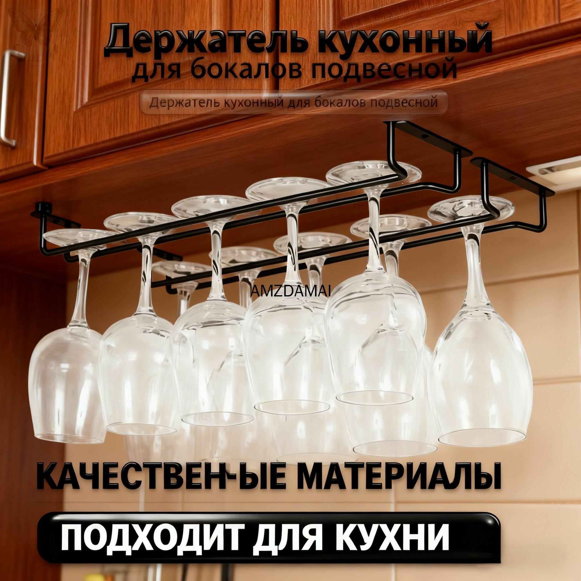 Держатель для бокалов подвесной, держатель для бокалов подвесной на кухню, 1 шт