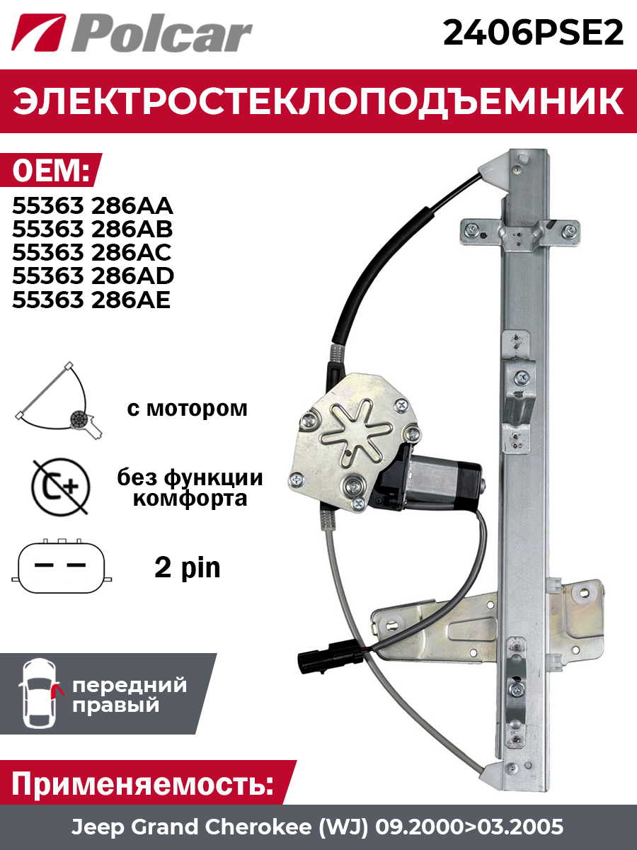 Стеклоподъемник Jeep Grand Cherokee (WJ) (с 09.2000 г. в.) передний правый электрический - Polcar