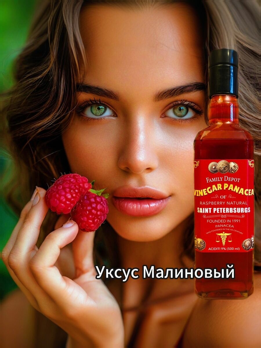 Уксус Малиновый Панацея 0,5 л./Натуральный живой нефильтрованный/