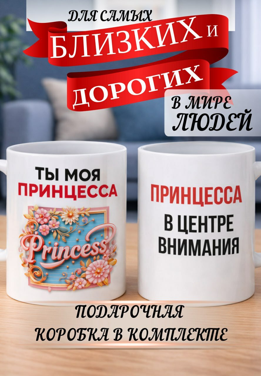 Кружка подарок "Принцесса в центре внимания"