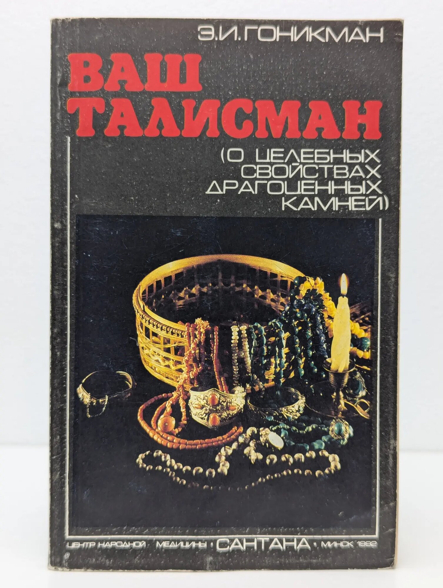 Ваш талисман. О целебных свойствах драгоценных камней Гоникман Эмма Иосифовна 1992