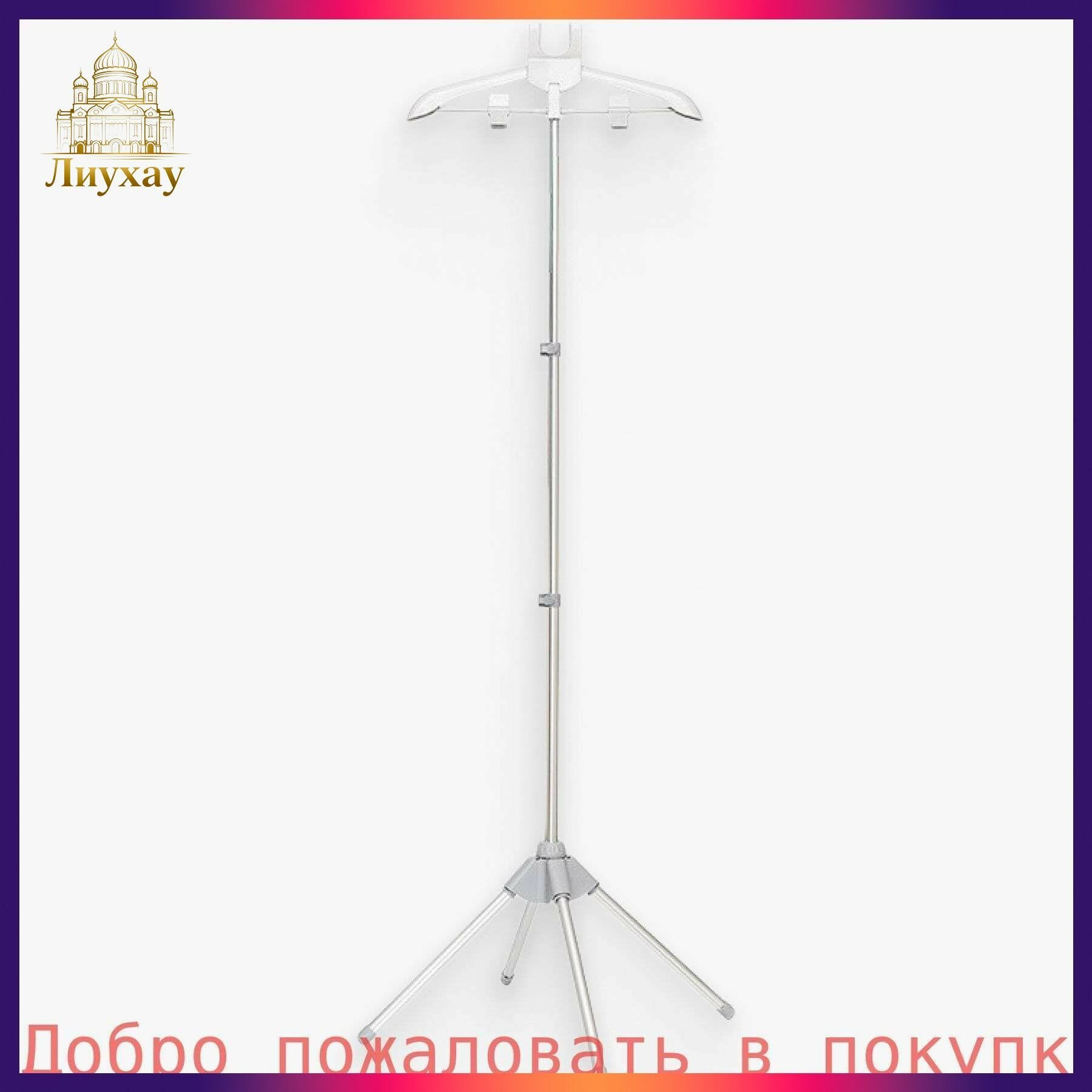 Вешалка для отпаривания одежды, телескопическая стойка 1.6 м, складная, напольная, для парогенератора