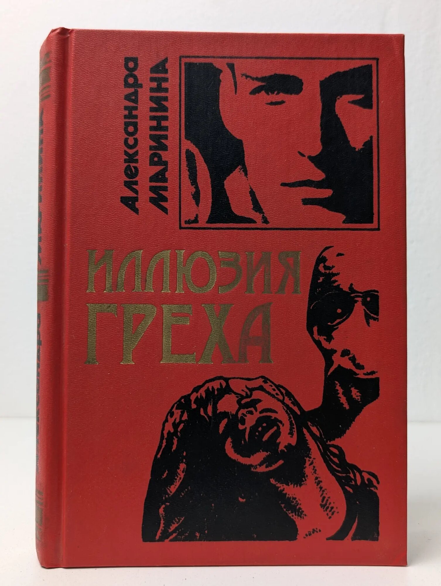 Иллюзия греха Маринина Александра Борисовна 1997
