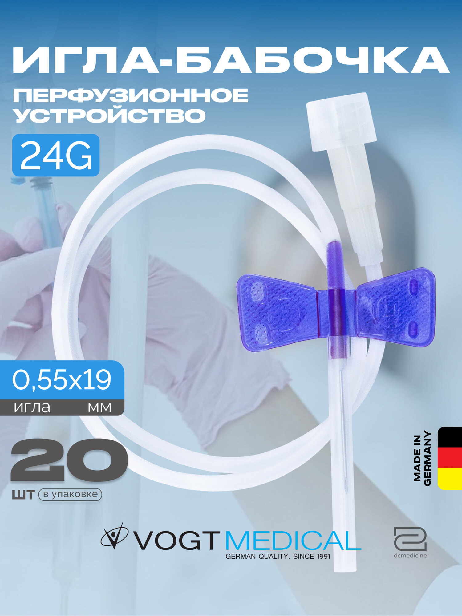Игла-бабочка 24G внутривенный катетер Luer Lock 0,55х19 мм Vogt Medical 20 штук