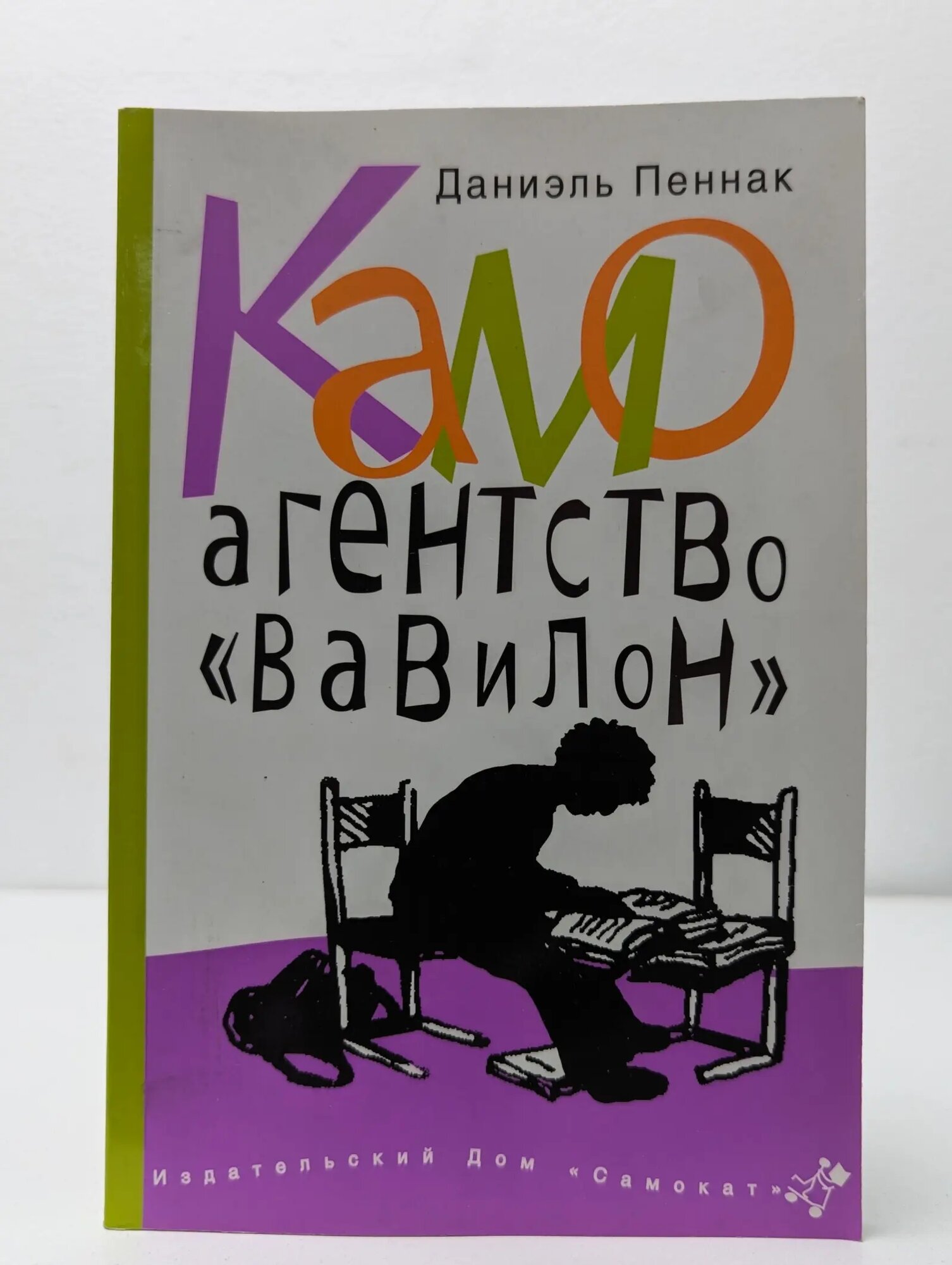 Камо. Агентство Вавилон Пеннак Даниэль 2003