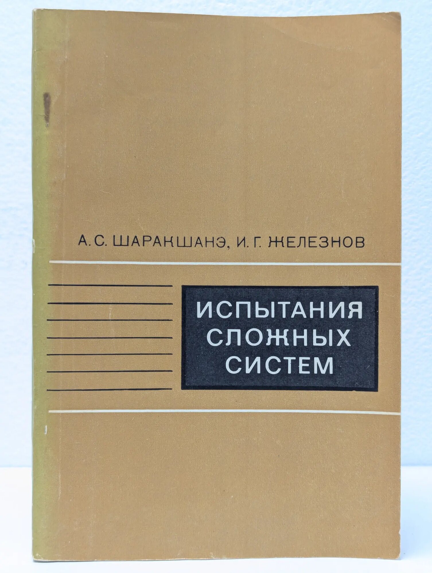 Испытания сложных систем Шаракшанэ Або Сергеевич, Железнов Игорь Григорьевич 1974