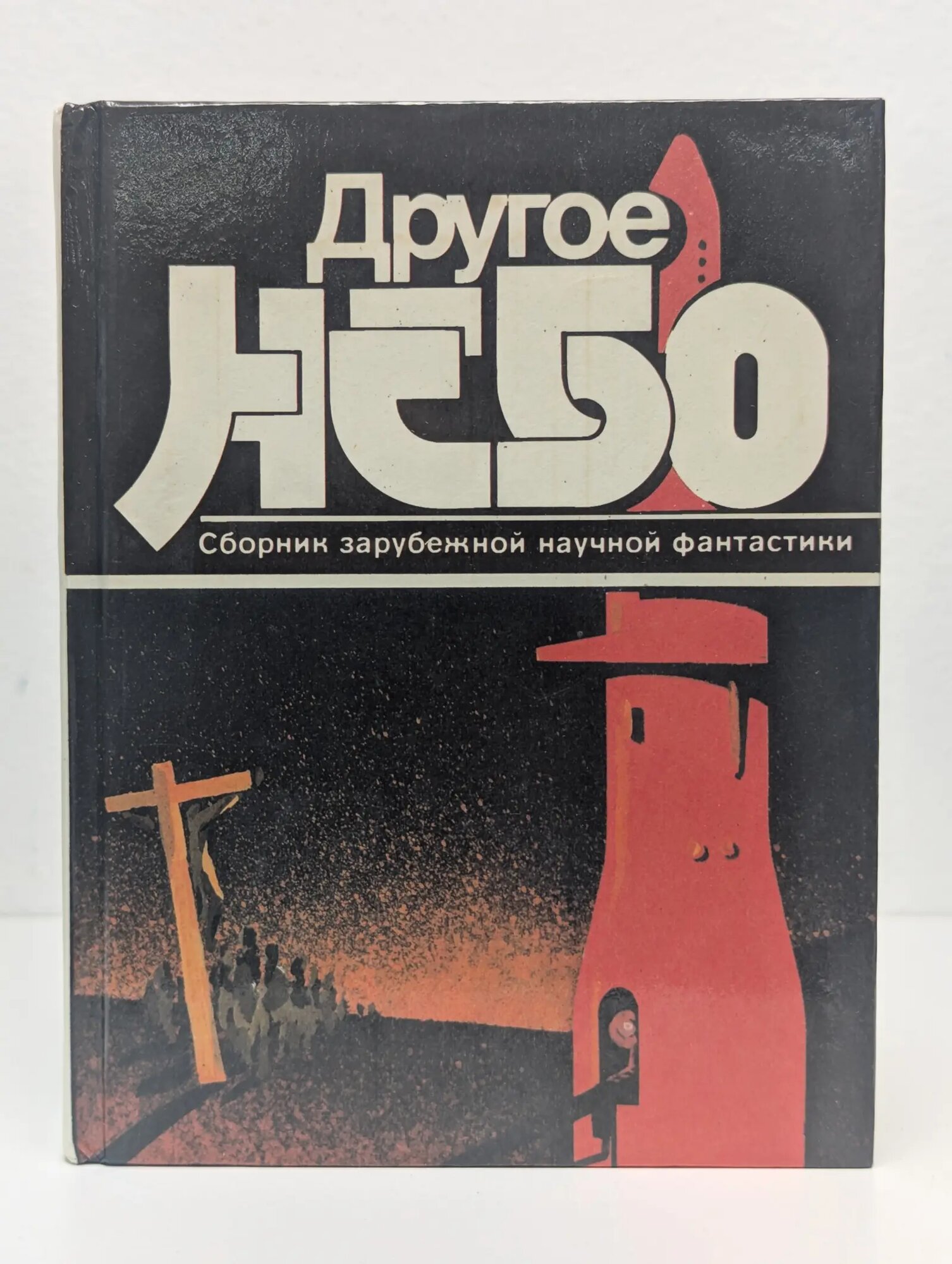 Другое небо Сборник 1990