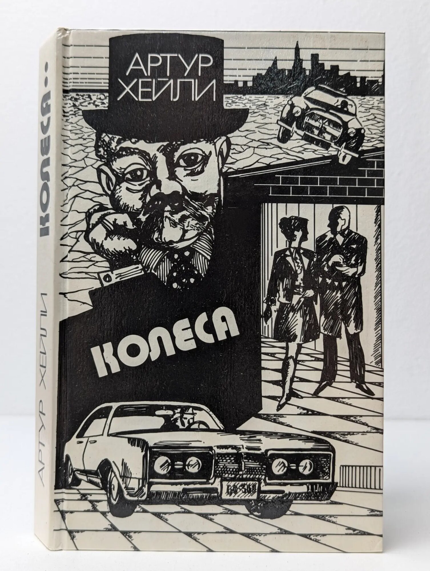 Колеса Хейли Артур 1993