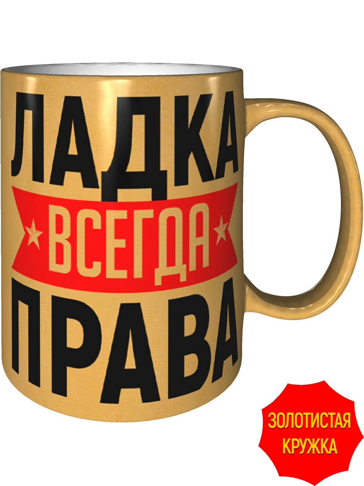 Кружка Ладка всегда права - золотистого цвета, керамическая, объем 330 мл.