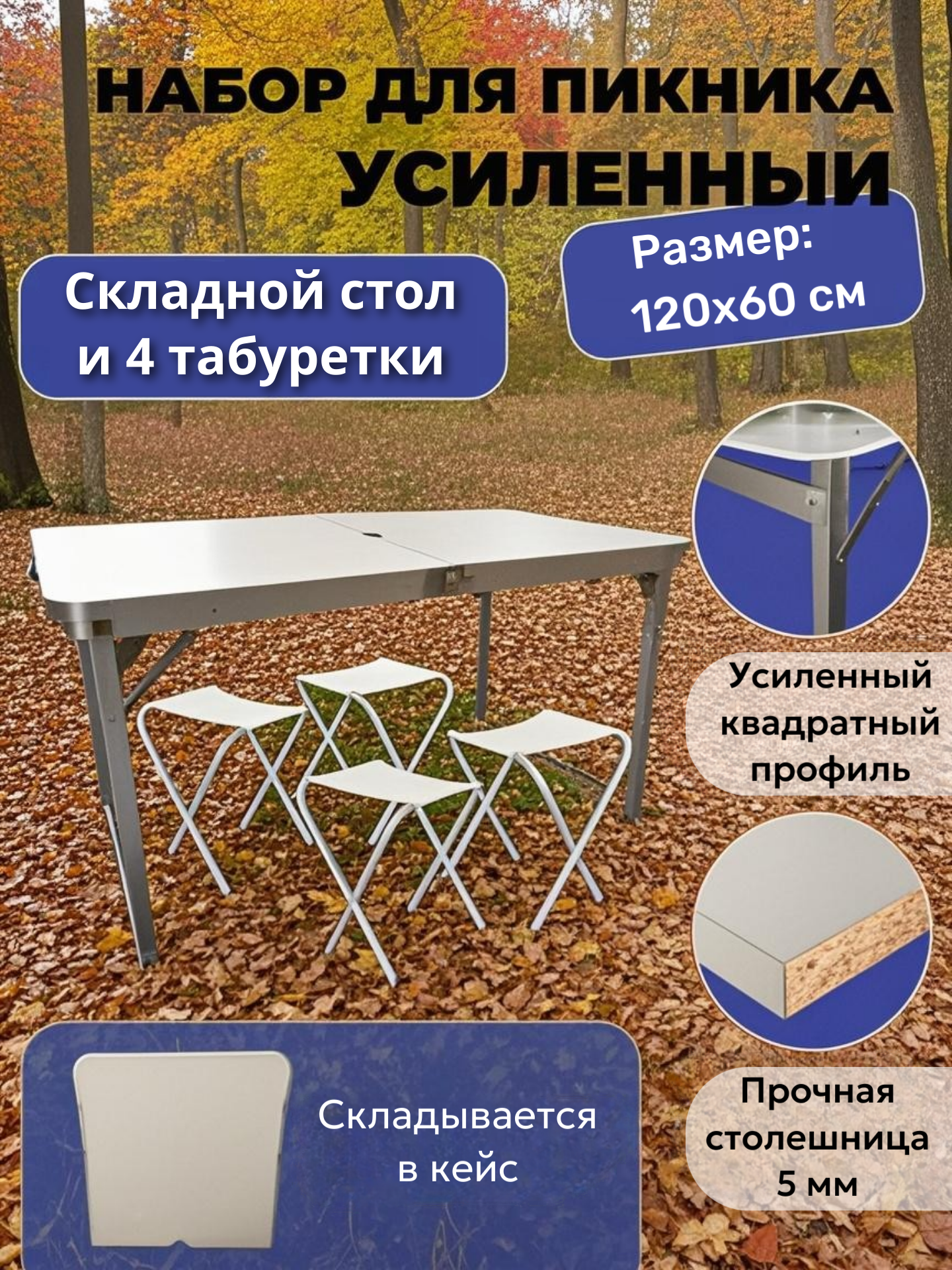 Стол туристический CAMPPLANET, со стульями, складной, усиленный, белый