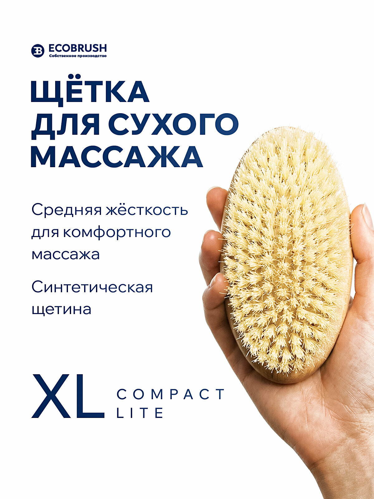 Щетка для сухого массажа (антицеллюлитная) тела с синтетическим волокном XL COMPACT LITE 154 пучка ECOBRUSH ЧТС/507