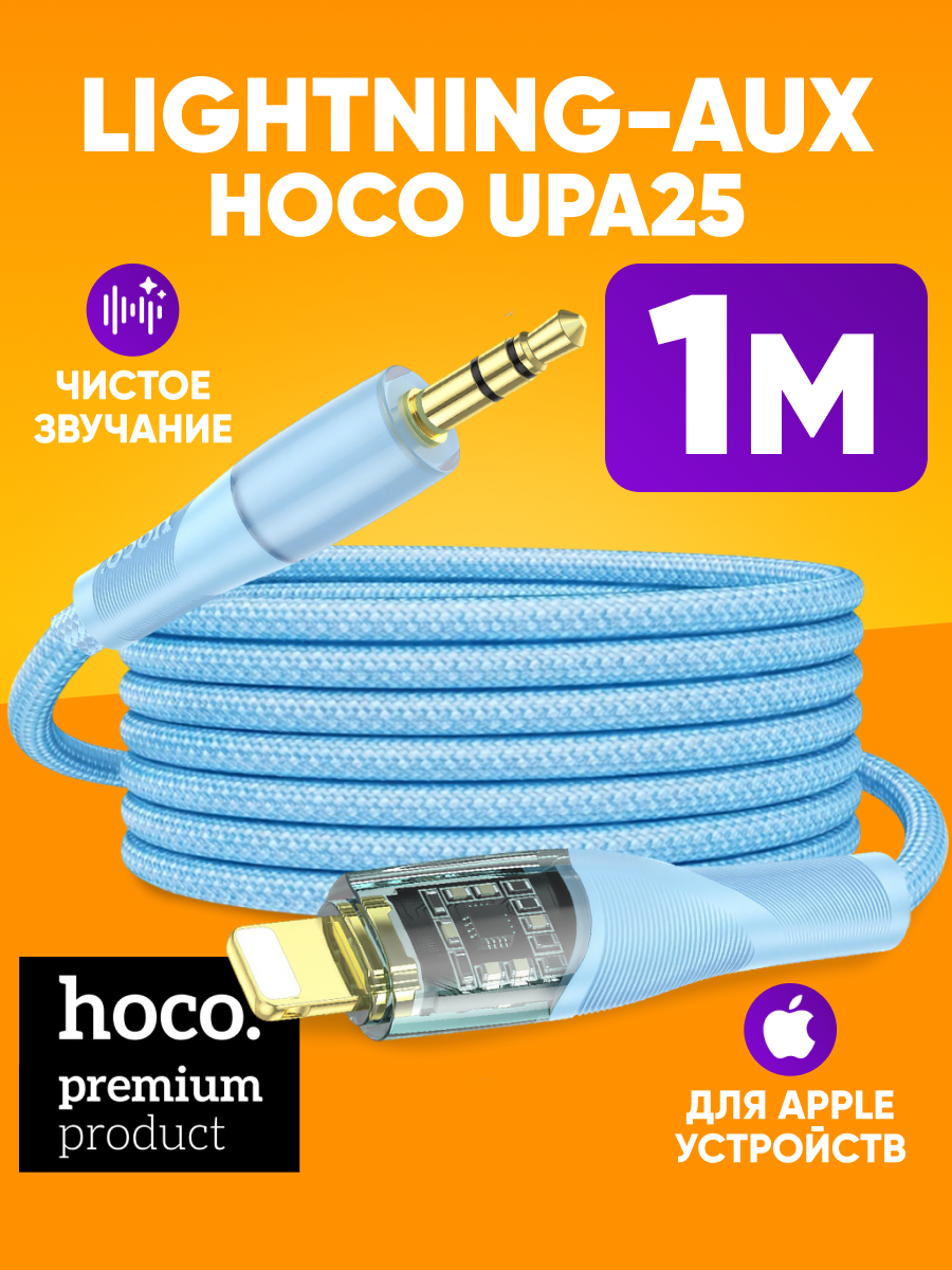 Переходник для наушников Hoco upa25 Lightning на aux mini Jack 3.5 мм, 1 м / кабель адаптер lightning - аукс джек 3.5мм