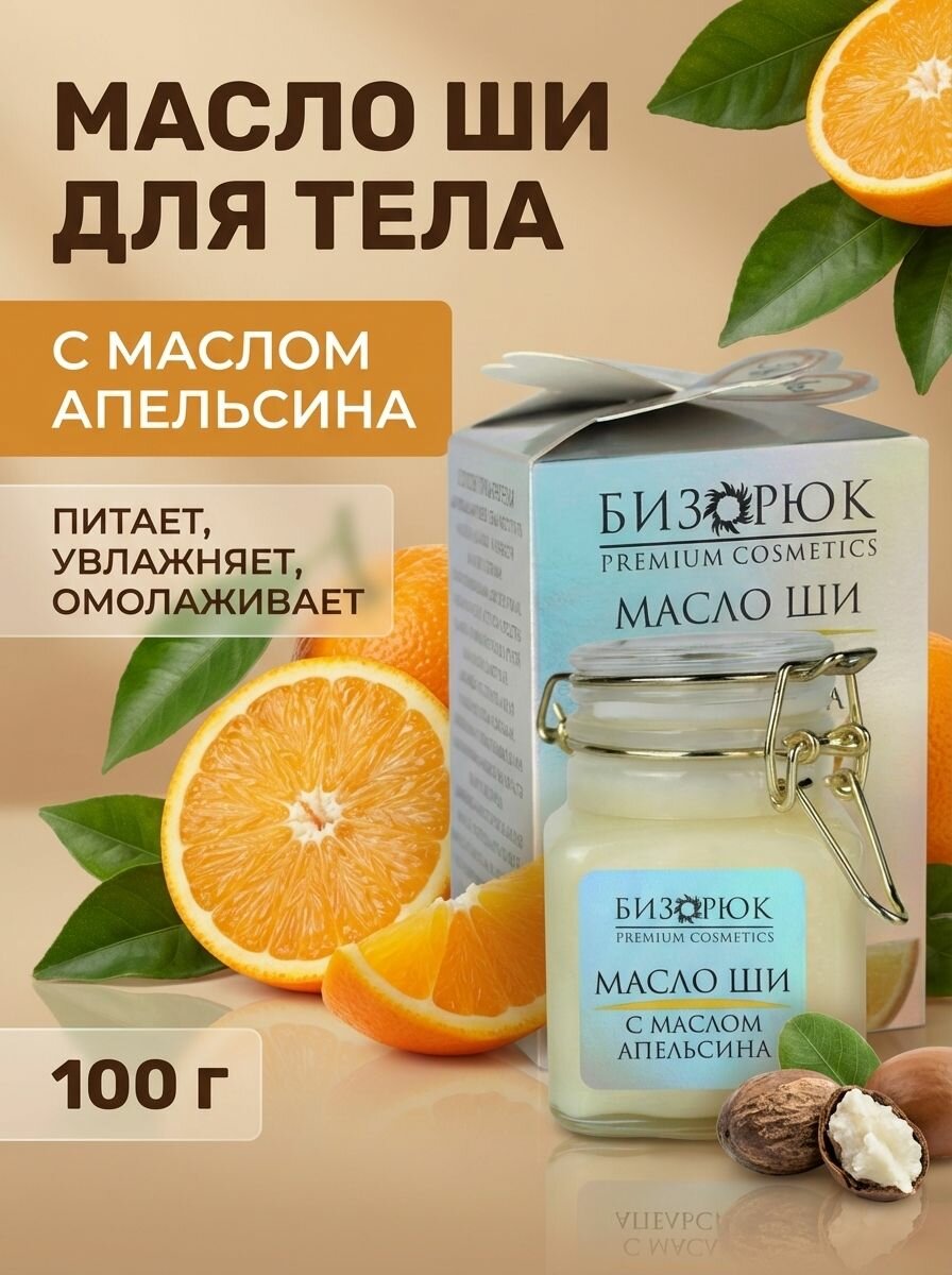 Масло Ши с маслом апельсина Cosmos для жирной и комбинированной кожи, нормализует сальные железы, 100 г