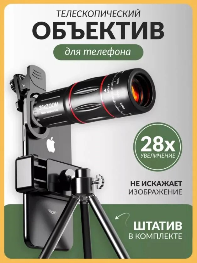 28X Телескоп с Zoom для телефона Монокуляр для Phone, охоты, кемпинга и спорта