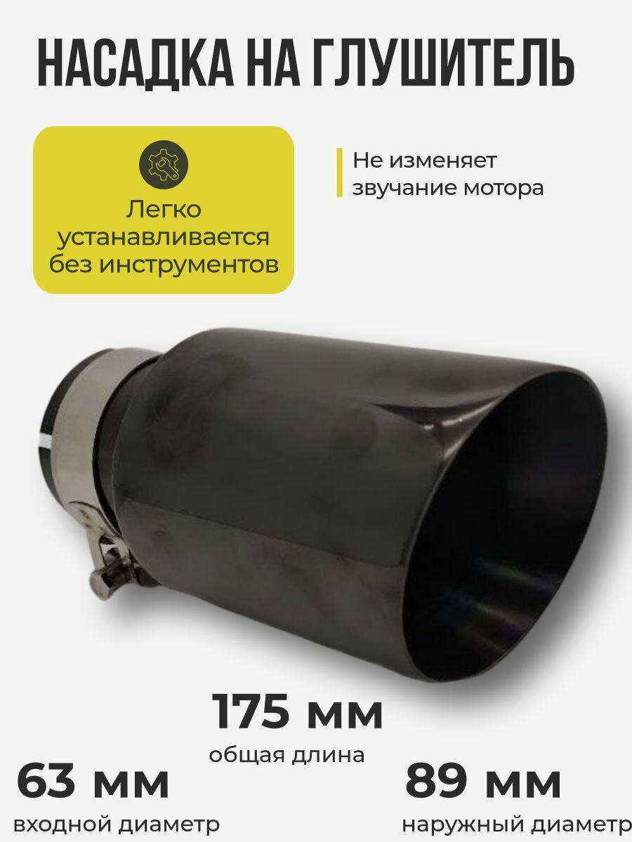 Насадка на глушитель AISI 304 тонированная 63*89мм