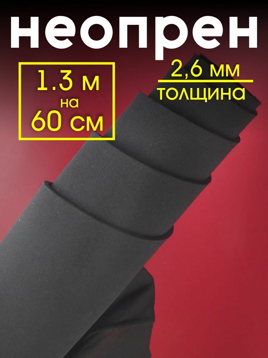 Ткань Неопрен водоотталкивающая , для творчества, черный, 1.3 м на 0.6 м, толщина 2,6 мм