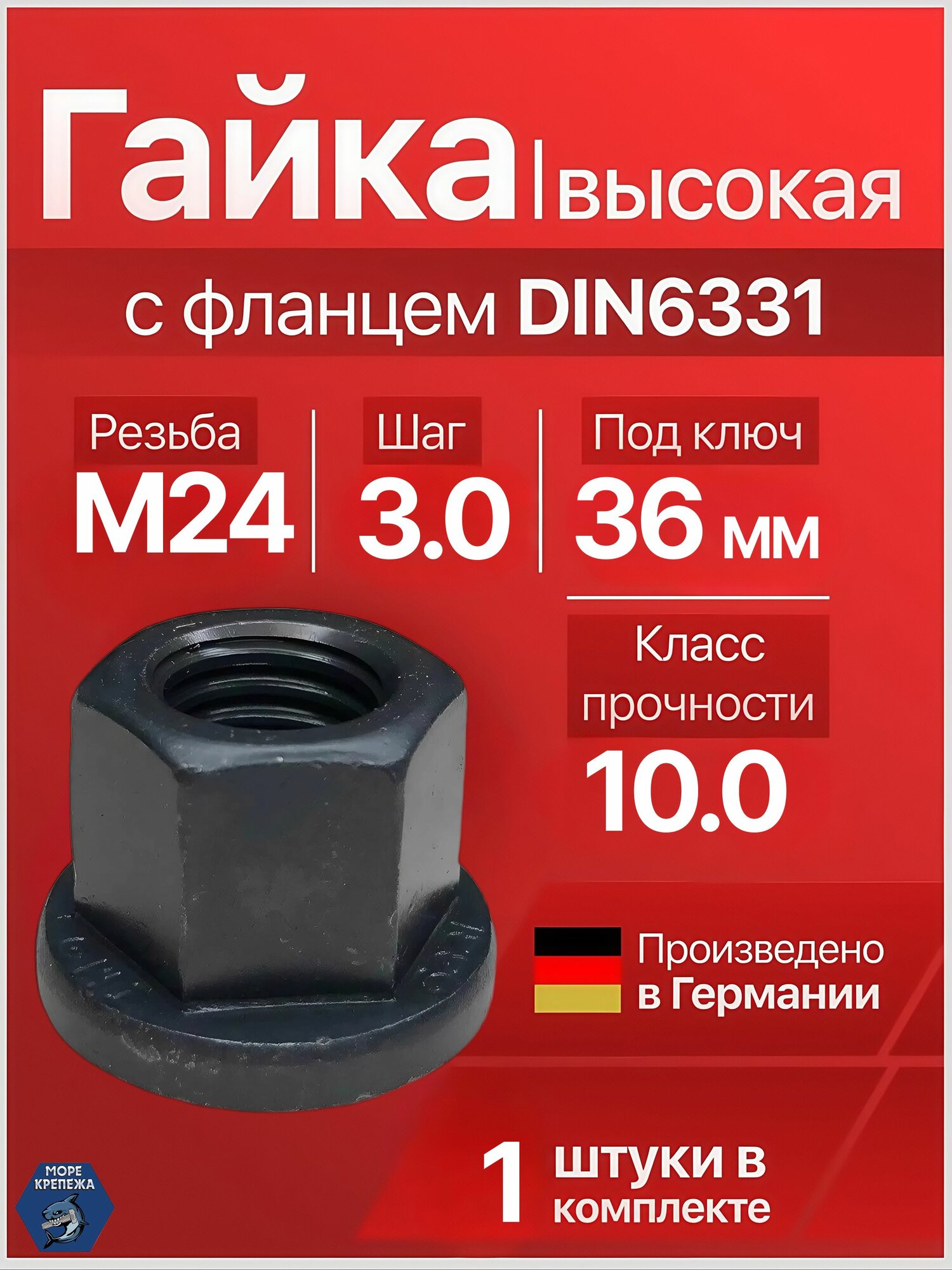 Гайка М24 x 3.0 DIN6331 высокая с фланцем высокопрочная (10.9), 1 шт
