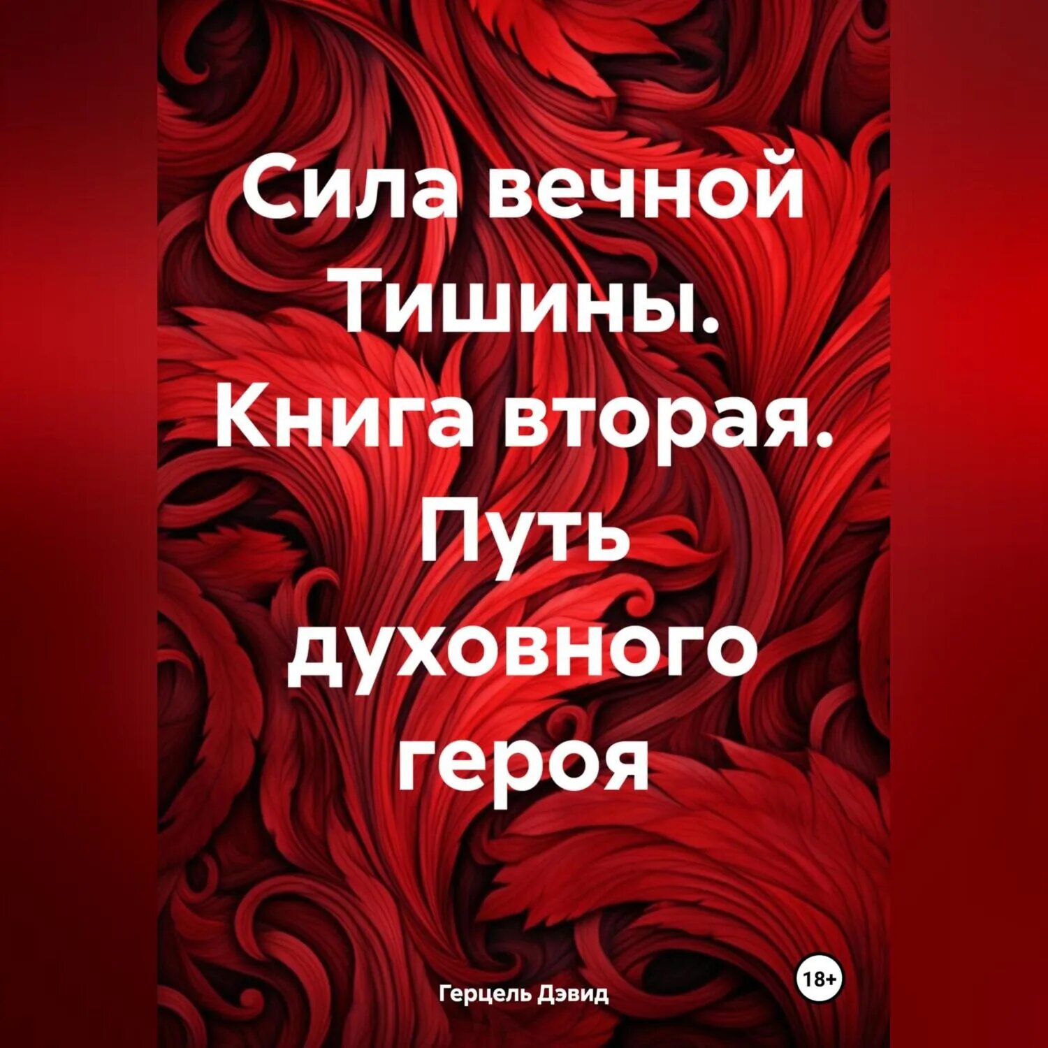 Сияние вечной Тишины. Путь духовного героя [Аудиокнига]