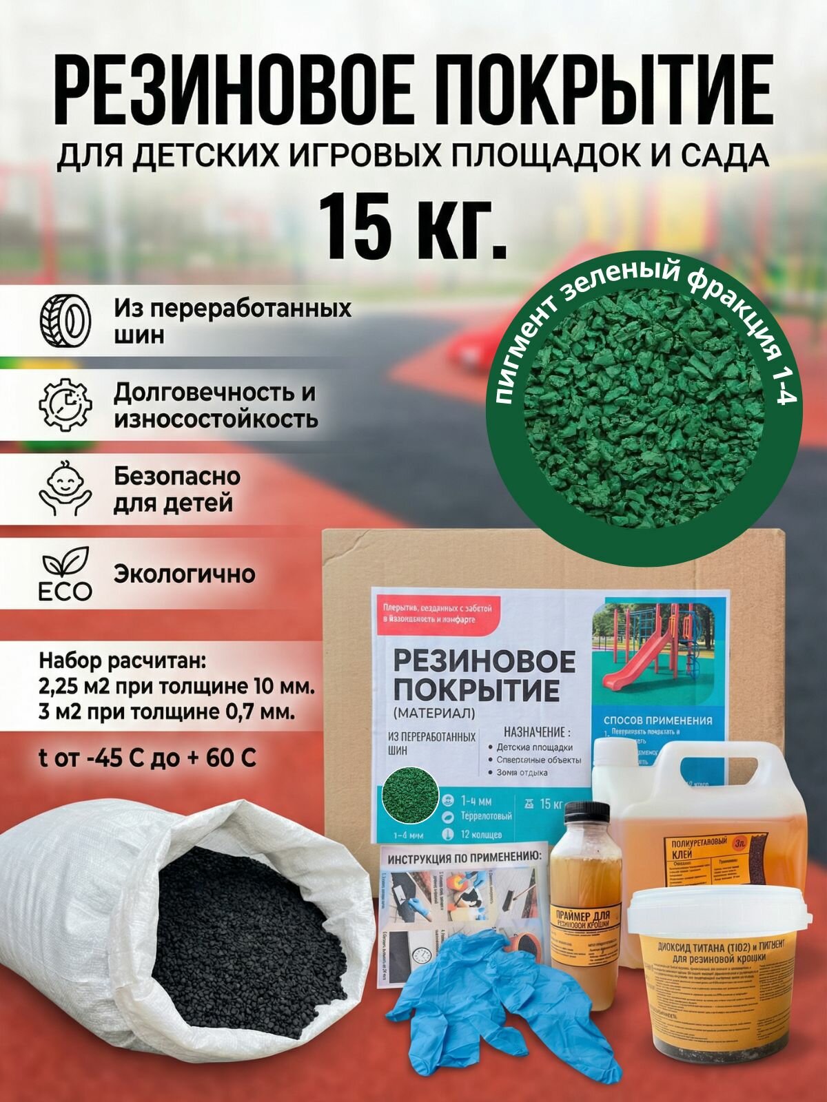 Набор Мягкий асфальт, Бесшовное Резиновое Покрытие из резиновой крошки , своими руками. 3 кв м
