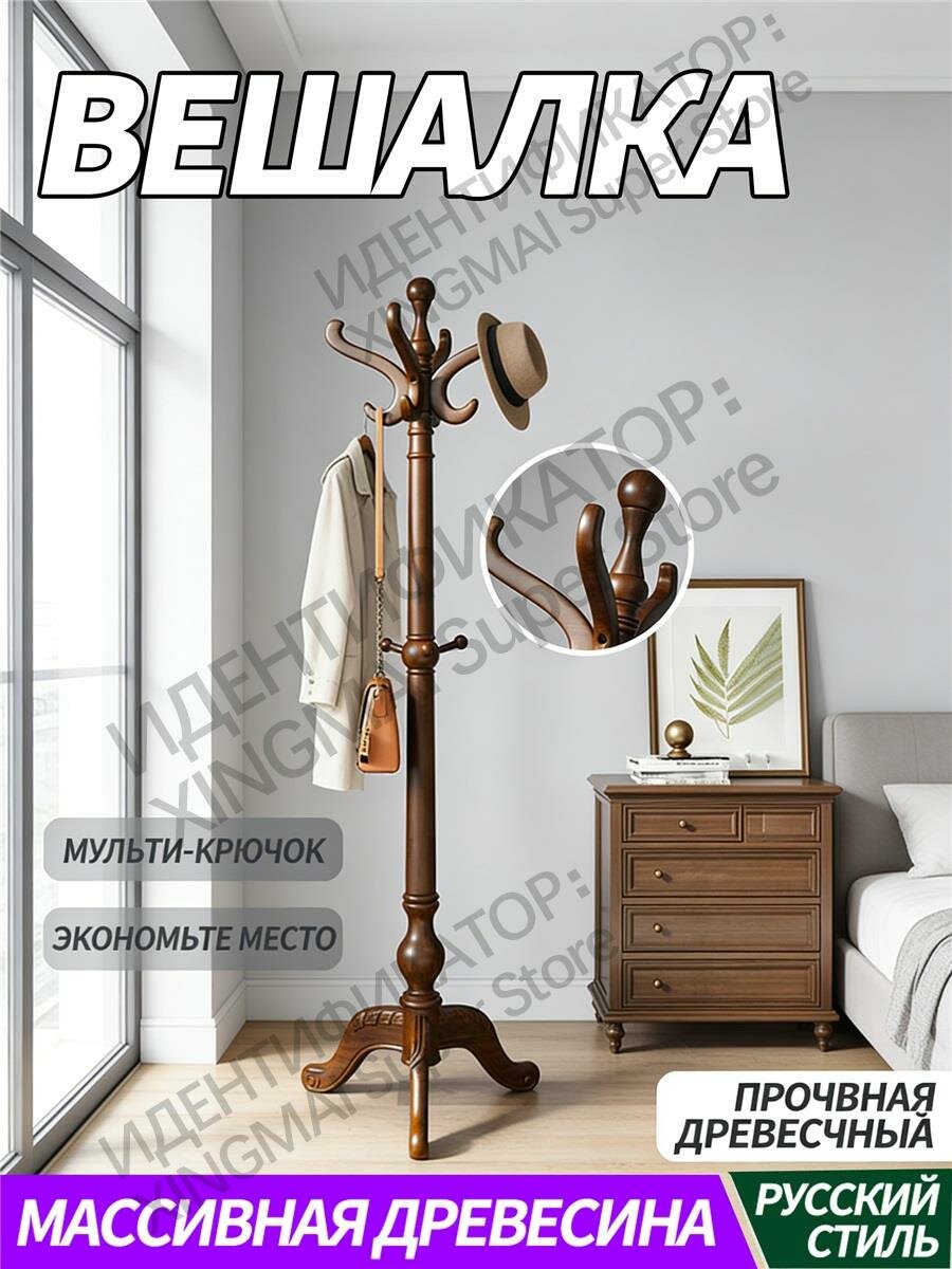 Вертикальная напольная вешалка из массива дерева，Вешалка для одежды，Можно вешать шапки и шарфы