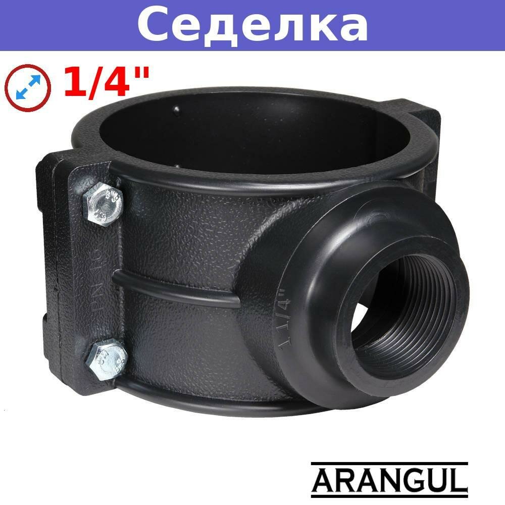 Седелка 110х1 1/4" с пластиковой резьбой ARANGUL PN16 для полиэтиленоывх труб ПНД холодного водоснабжения