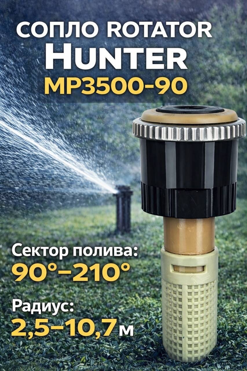 Сопло ротатор (Hunter) MP-3500-90 - вращающаяся форсунка 90-210 градусов/9,4 10,7 м.