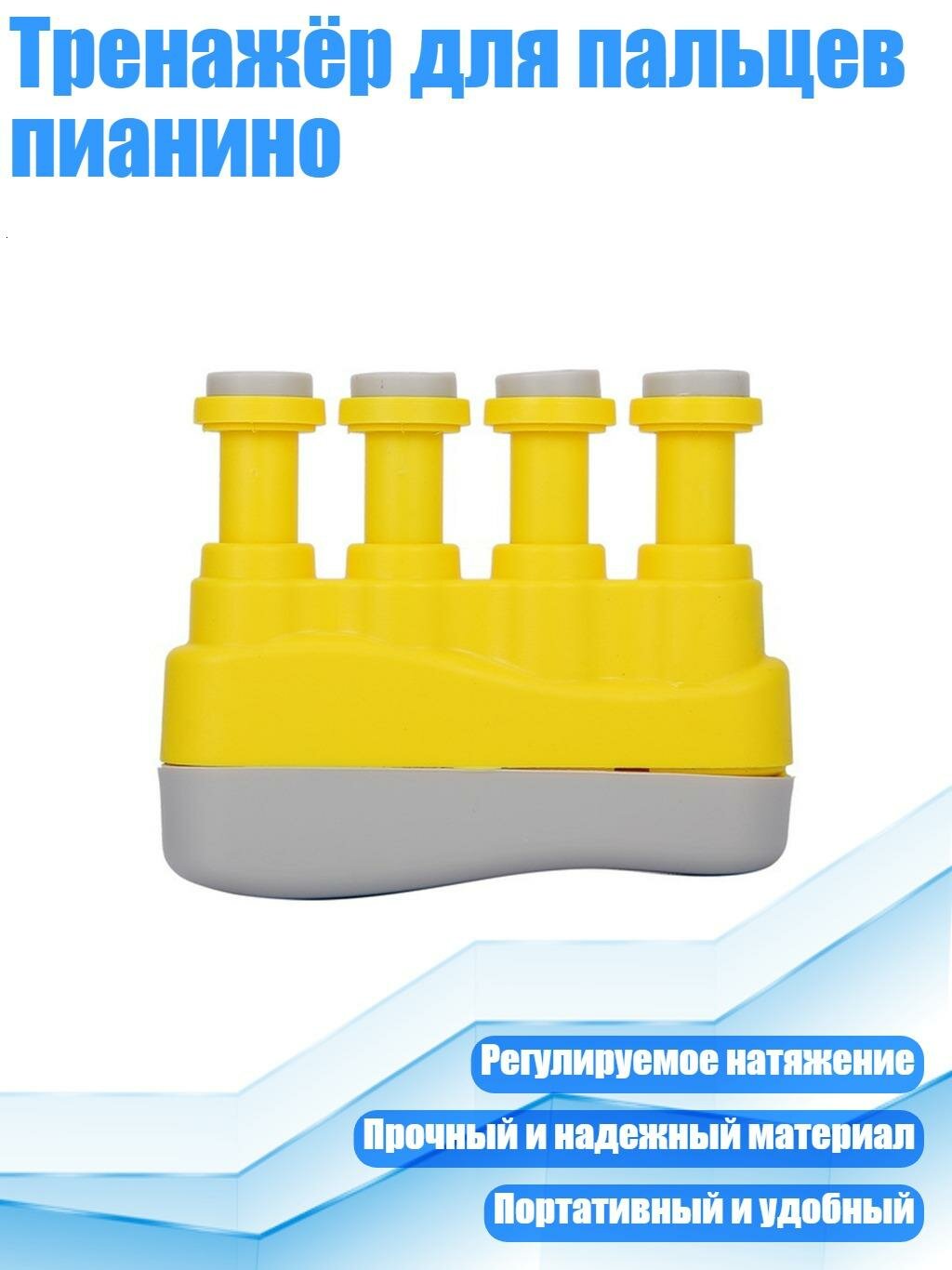 Тренажёр для пальцев пианино, Желтый