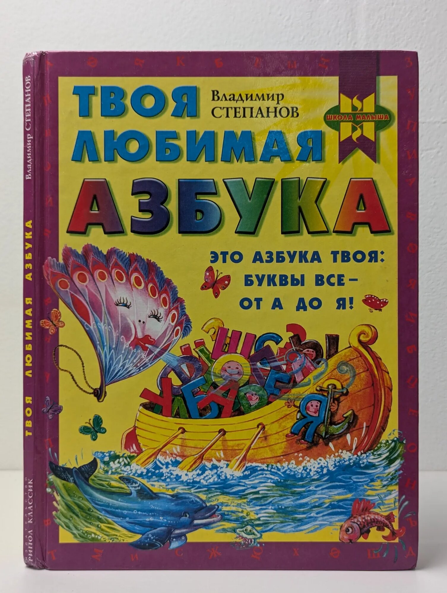 Твоя любимая азбука Степанов Владимир Александрович 2001