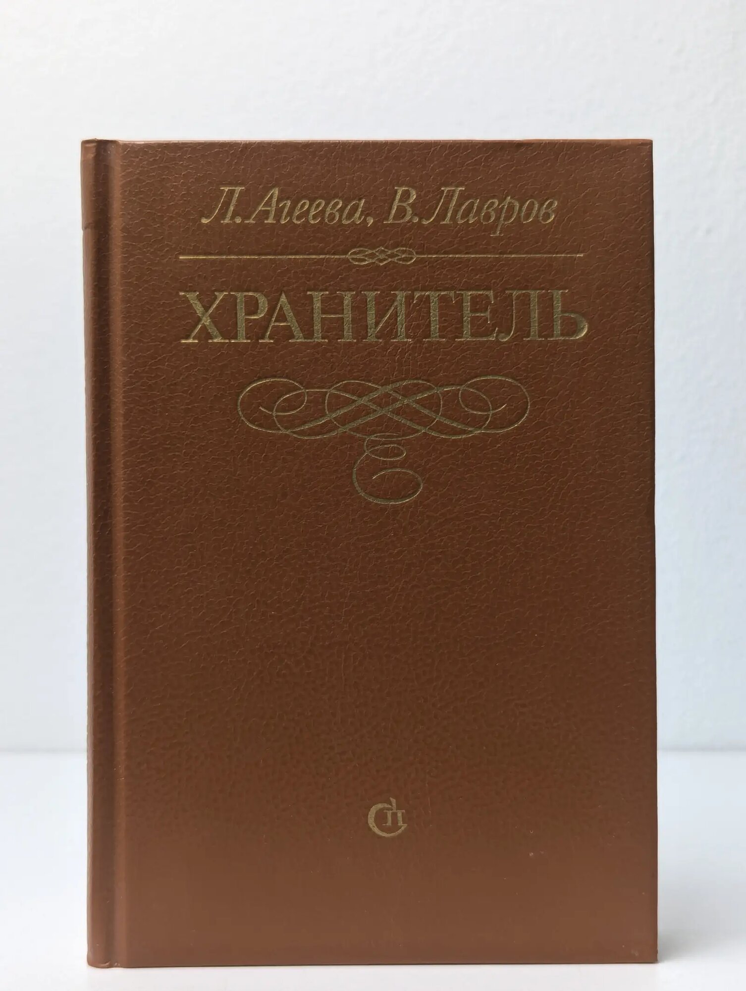 Хранитель Агеева Лариса Ивановна, Лавров Владимир Алексеевич 1990