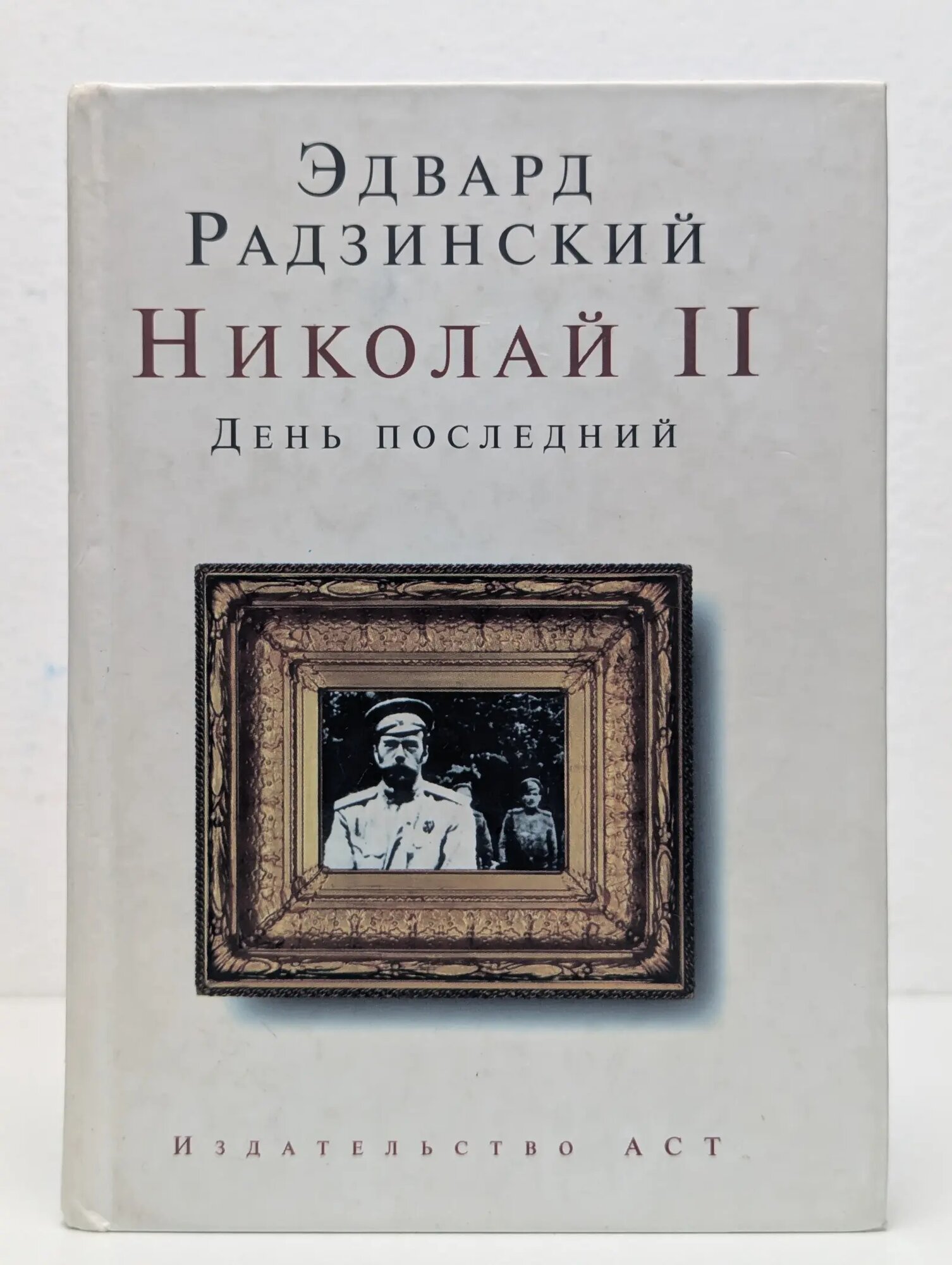 Николай II. День последний Радзинский Эдвард 2007