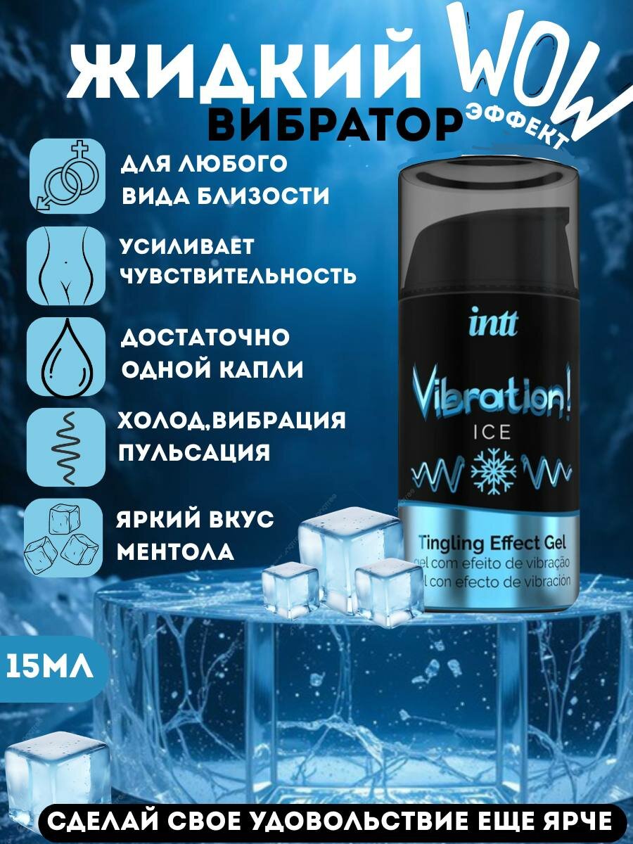 Intt Жидкий интимный гель с эффектом вибрации Ice, 15мл