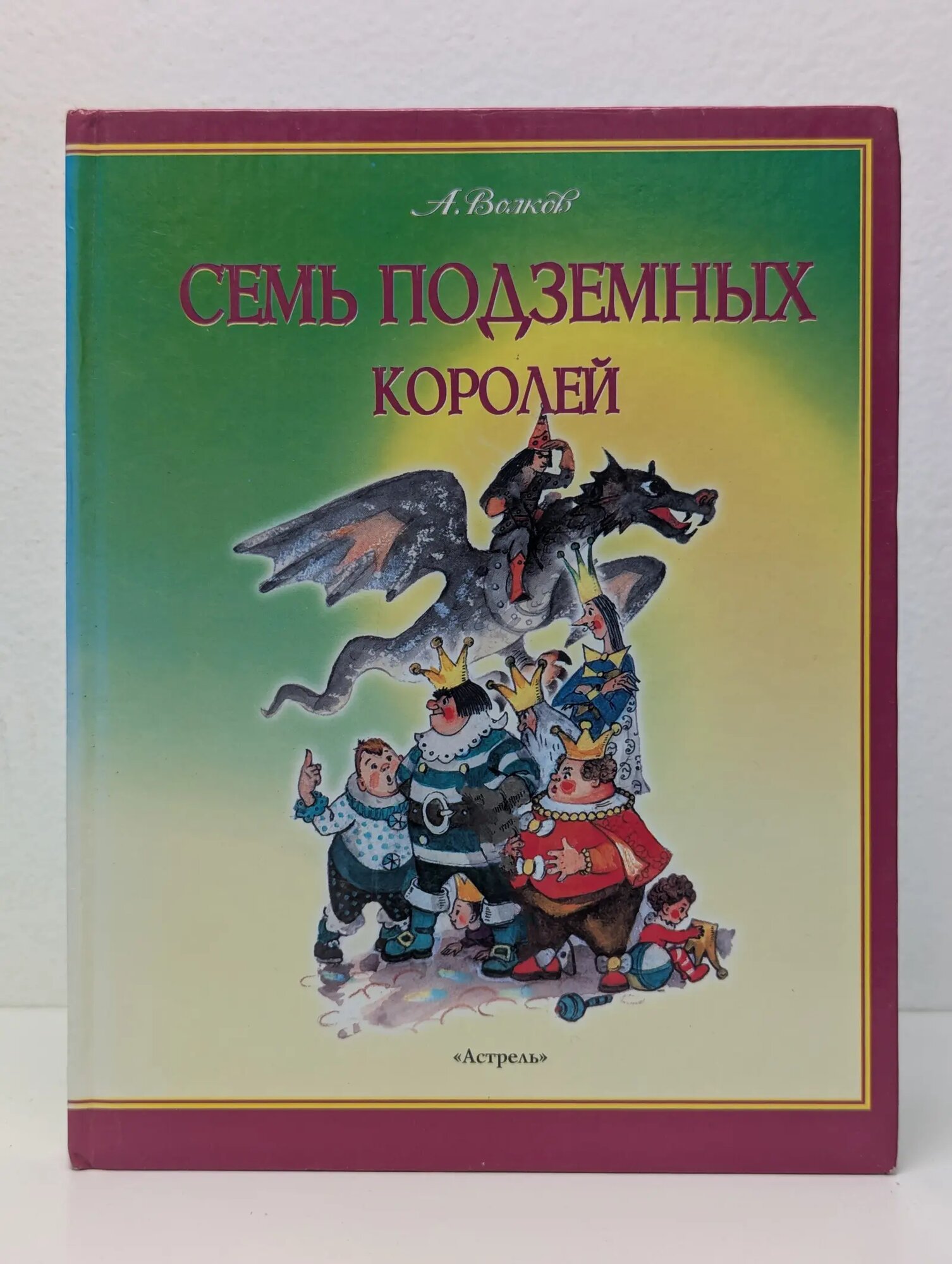 Семь подземных королей Волков Александр Мелентьевич 2004
